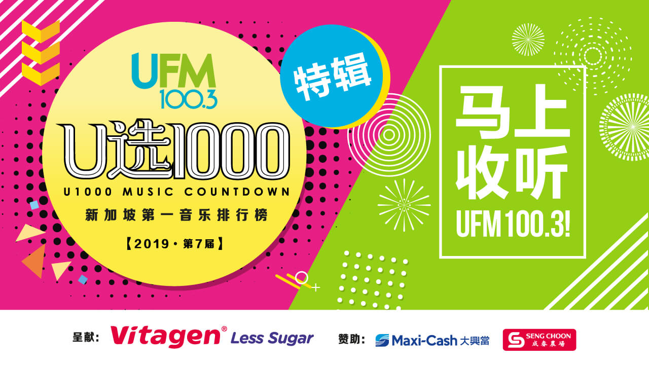 UFM100.3 - U选好歌，非听不可！